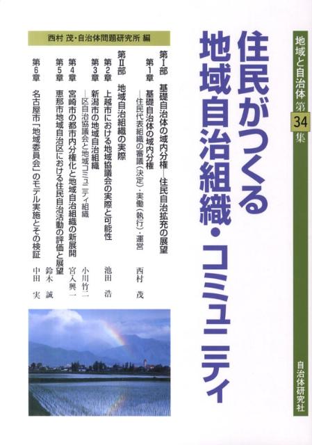 住民がつくる地域自治組織・コミュニティ 自治体研究社チイキ ト ジチタイ 発行年月：2011年07月 ページ数：240p サイズ：単行本 ISBN：9784880375731 西村茂（ニシムラシゲル） 金沢大学法学類教授（本データはこの書籍...