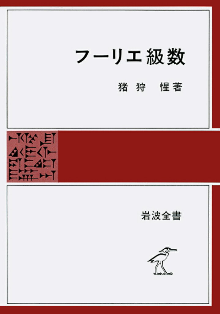 岩波全書 猪狩 惺 岩波書店フーリエキュウスウ イガリ サトル 発行年月：1975年10月25日 予約締切日：1975年10月24日 ページ数：264p サイズ：全集・双書 ISBN：9784000215732 本 科学・技術 数学