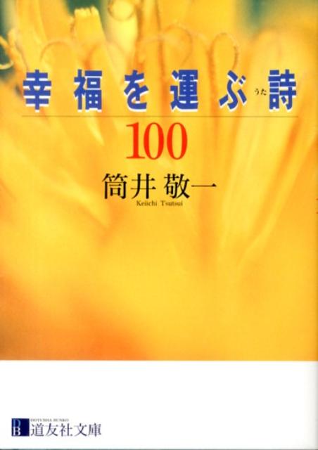 道友社文庫 筒井敬一 天理教道友社コウフク オ ハコブ ウタ ヒャク ツツイ,ケイイチ 発行年月：2013年02月 ページ数：209p サイズ：文庫 ISBN：9784807305735 筒井敬一（ツツイケイイチ） 大正7年（1918年）、...