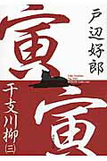 Tobe　Yoshiro　SENRYU　Colle 戸辺好郎 新葉館出版エト センリュウ トベ,ヨシロウ 発行年月：2014年10月 ページ数：127p サイズ：単行本 ISBN：9784860445737 戸辺好郎（トベヨシロウ） 昭和5...