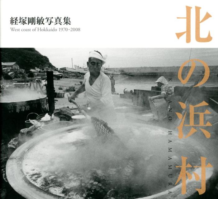West　coast　of　Hokkaido　19 経塚剛敏 日本写真企画キタ ノ ハマムラ キョウズカ,タケトシ 発行年月：2012年09月 ページ数：1冊（ペ サイズ：単行本 ISBN：9784903485737 経塚剛敏（キョウズカタ...