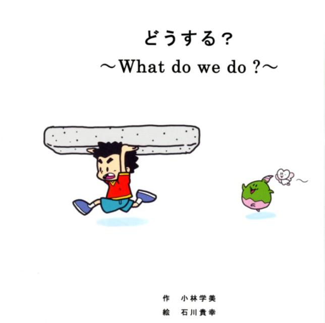 小林 学美 石川 貴幸 世界書院ドウスルホワットドウウイドゥ 発行年月：2018年04月30日 予約締切日：2018年04月29日 サイズ：絵本 ISBN：9784792795740 本文：日英両文 小林学美（コバヤシマナミ） 琉球大学大学...
