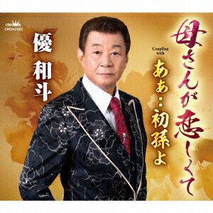 優和斗カアサンガコイシクテ ユウカズト 発売日：2021年09月22日 KAASAN GA KOISHIKUTE JAN：4988007295741 CRCNー2901 日本クラウン(株) 徳間ジャパンコミュニケーションズ [Disc1] ...