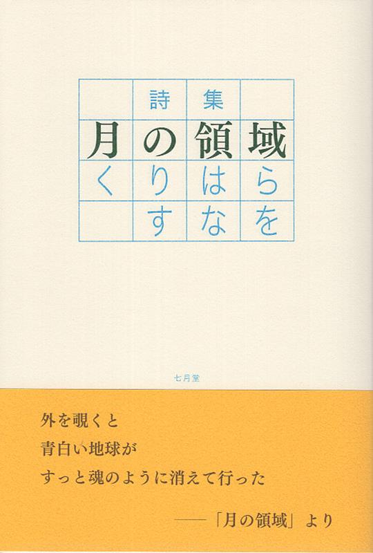 詩集 くりはらすなを 七月堂ツキ ノ リョウイキ クリハラ,スナオ 発行年月：2024年08月 予約締切日：2024年08月27日 ページ数：81p サイズ：単行本 ISBN：9784879445742 本 人文・思想・社会 文学 詩歌・俳諧