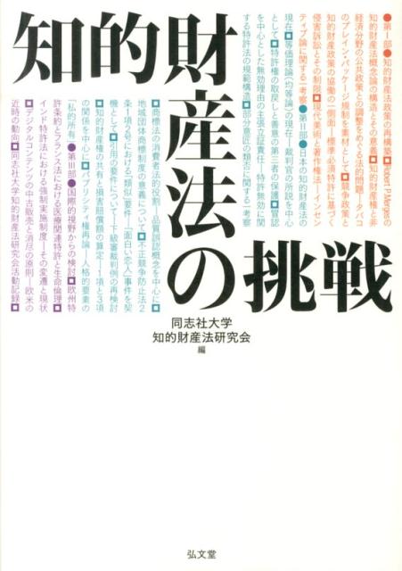 同志社大学知的財産法研究会 弘文堂チテキ ザイサンホウ ノ チョウセン ドウシシャ ダイガク チテキ ザイサンホウ ケンキュ 発行年月：2013年11月 ページ数：461p サイズ：単行本 ISBN：9784335355745 第1部　知的...