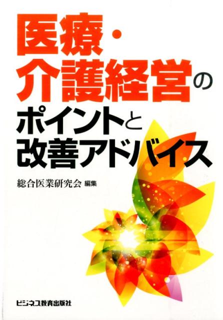 総合医業研究会 ビジネス教育出版社イリョウ カイゴ ケイエイ ノ ポイント ト カイゼン アドバイス ソウゴウ イギョウ ケンキュウカイ 発行年月：2015年09月10日 ページ数：263p サイズ：単行本 ISBN：97848283057...