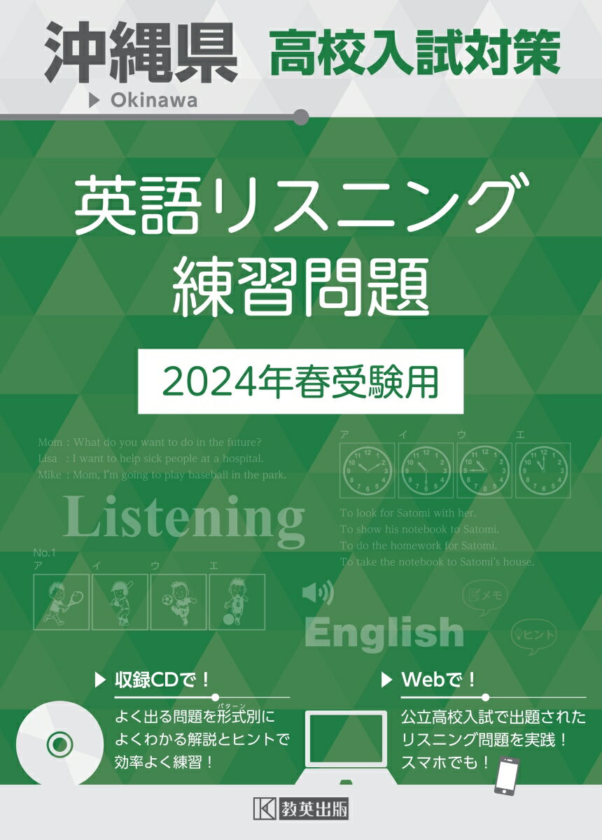教英出版オキナワケン コウコウ ニュウシ タイサク エイゴ リスニング レンシュウ モンダイ 発行年月：2023年08月 サイズ：全集・双書 ISBN：9784290165748 本 語学・学習参考書 語学学習 英語 語学・学習参考書 学習...