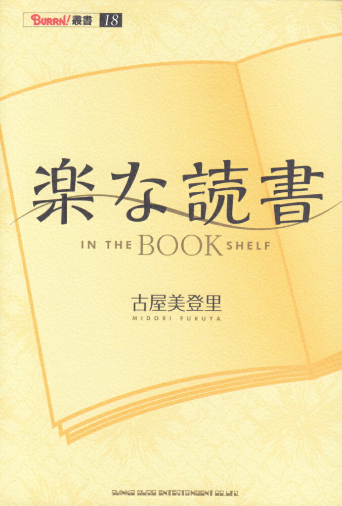 IN　THE　BOOK　SHELF BURRN！叢書 古屋美登里 シンコーミュージック・エンタテイメントラク ナ ドクショ フルヤ,ミドリ 発行年月：2018年03月 予約締切日：2018年01月17日 ページ数：303p サイズ：単行本 ...