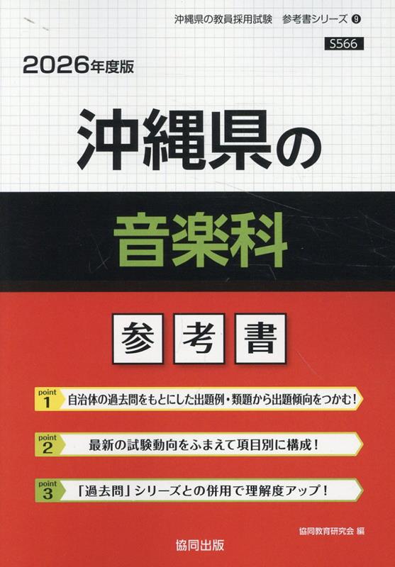 沖縄県の教員採用試験「参考書」シリーズ 協同教育研究会 協同出版オキナワケン ノ オンガクカ サンコウショ キョウドウ キョウイク ケンキュウカイ 発行年月：2024年07月 予約締切日：2024年06月14日 ページ数：348p サイズ：...