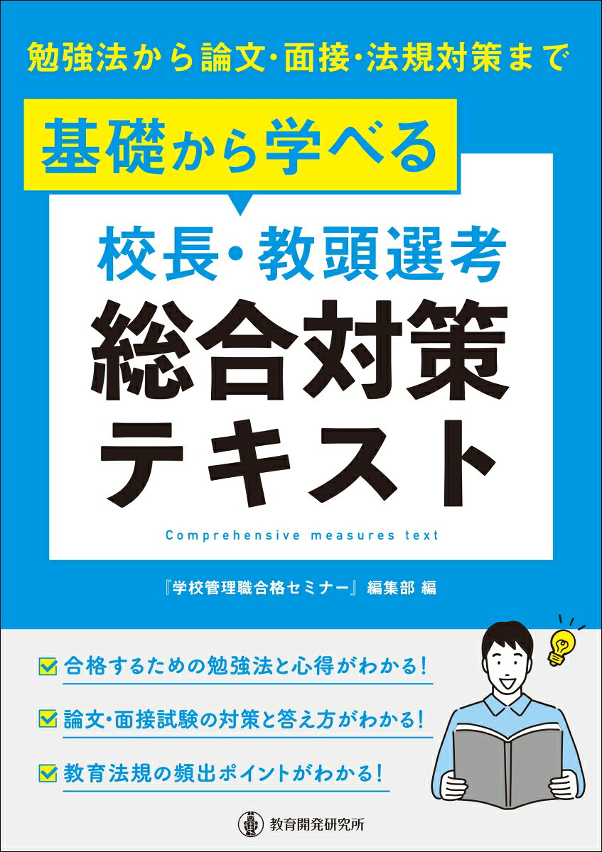 勉強法から論文・面接・法規対策まで 『学校管理職合格セミナー』編集部 教育開発研究所キソカラマナベルコウチョウキョウトウセンコウソウゴウタイサクテキスト ガッコウカンリショクゴウカクセミナーヘンシュウブ 発行年月：2023年07月06日 ペ...
