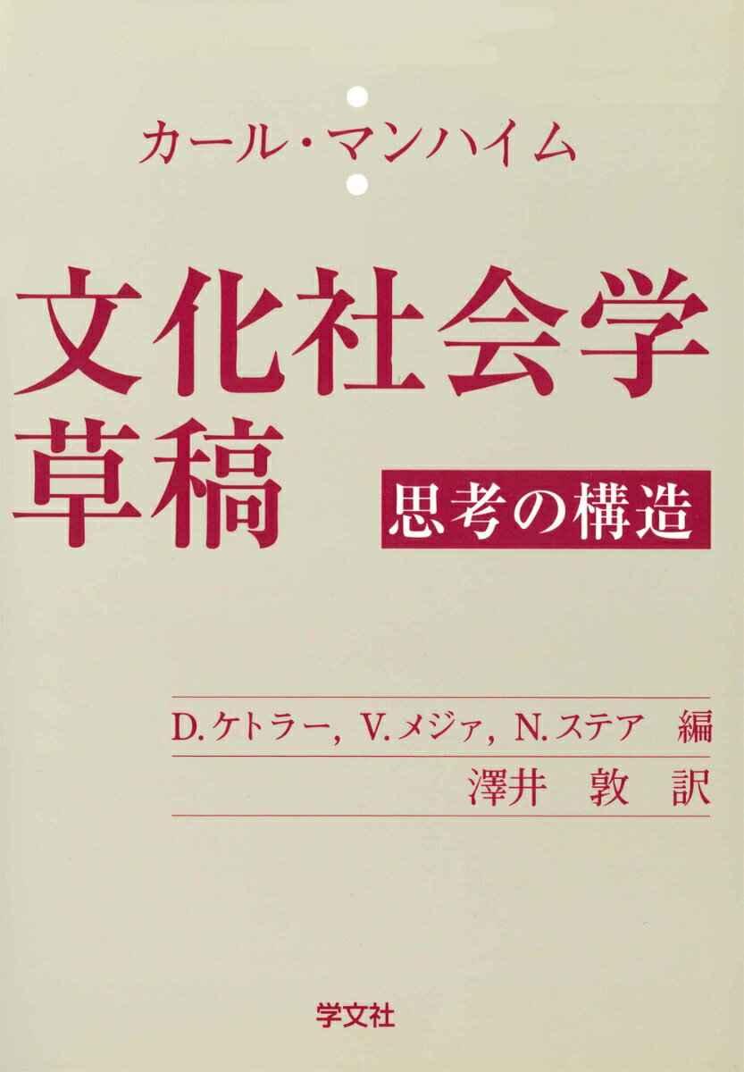 思考の構造 D.ケトラー V.メジァ 学文社カールマンハイムブンカシャカイガクソウコウ D.ケトラー V.メジァ 発行年月：1995年03月30日 予約締切日：1995年03月29日 ページ数：382p サイズ：単行本 ISBN：97847...