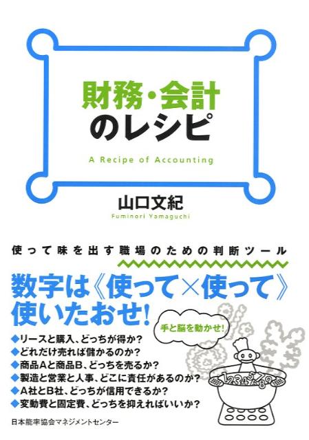 山口文紀 日本能率協会マネジメントセンターザイム カイケイ ノ レシピ ヤマグチ,フミノリ 発行年月：2009年04月 ページ数：230p サイズ：単行本 ISBN：9784820745761 山口文紀（ヤマグチフミノリ） 昭和33年京都府...