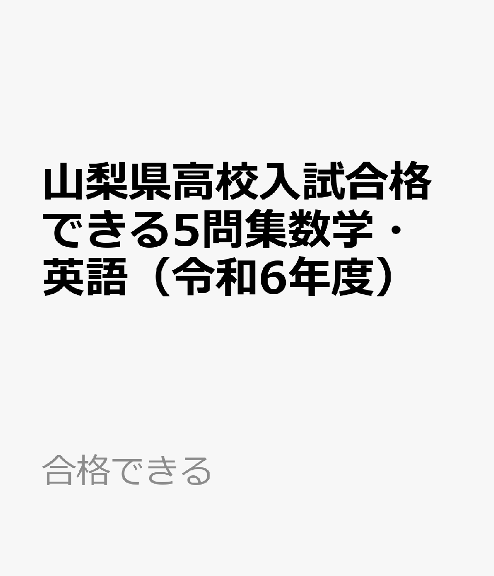 熊本ネットヤマナシケン コウコウ ニュウシ ゴウカク デキル ゴモンシュウ スウガク エイコ 発行年月：2023年07月 予約締切日：2023年07月22日 サイズ：単行本 ISBN：9784815325763 本 語学・学習参考書 学習参...