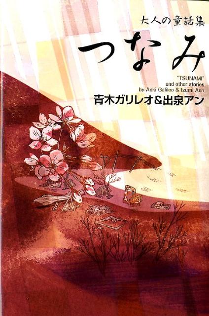 大人の童話集 青木ガリレオ＆出泉アン 青山ライフ出版 星雲社ツナミ アオキ,ガリレオ アンド イズミ アン 発行年月：2012年04月 ページ数：227p サイズ：単行本 ISBN：9784434165764 青木ガリレオ（アオキガリレオ）...