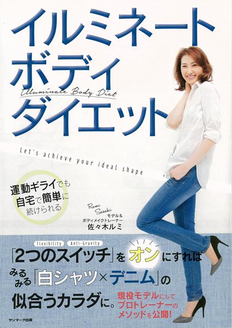 佐々木　ルミ （株）サンマーク出版バーゲン本,バーゲンブック,送料無料,半額,50%OFF, イルミネートボディ・ダイエット ササキ　ルミ 予約締切日：2018年12月14日 ページ数：127p サイズ：単行本 ISBN：452818958...