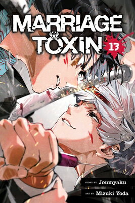 MARRIAGE TOXIN VOL 13 Marriage Toxin Joumyaku Mizuki Yoda VIZ LLC2026 Paperback English ISBN：9781974765768 洋書 Family lif...