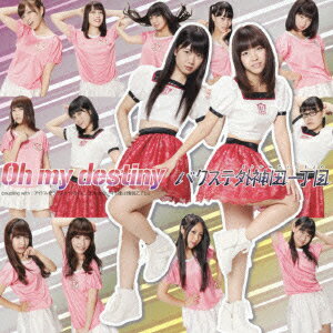 バクステ外神田一丁目オー マイ ディスティニー バクステソトカンダイッチョメ 発売日：2013年11月20日 予約締切日：2013年11月16日 OH MY DESTINY JAN：4943674155774 WPZLー30743/4 (株...