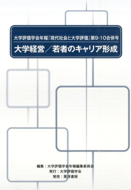 現代社会と大学評価　大学評価学会年報 大学評価学会年報編集委員会 大学評価学会 晃洋書房ダイガク ケイエイ ワカモノ ノ キャリア ケイセイ ダイガク ヒョウカ ガッカイ ネンポウ ヘンシュウ 発行年月：2014年08月 ページ数：283p...