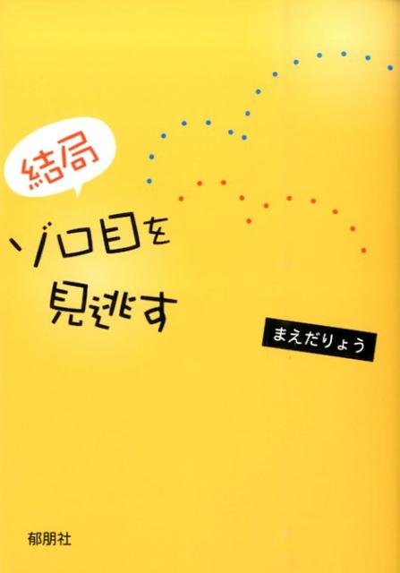 まえだりょう 郁朋社ケッキョク ゾロメ オ ミノガス マエダ,リョウ 発行年月：2014年02月 ページ数：119p サイズ：単行本 ISBN：9784873025780 まえだりょう（マエダリョウ） 1975年京都市生まれ。1987年箕面...