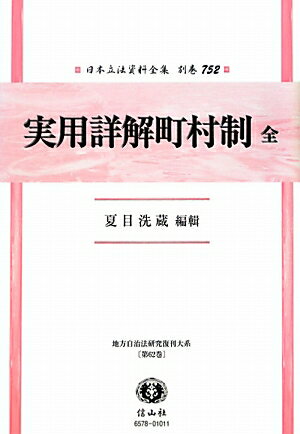 実用詳解町村制 地方自治法研究復刊大系 信山社出版ニホン リッポウ シリョウ ゼンシュウ 発行年月：2011年12月 ページ数：103p サイズ：全集・双書 ISBN：9784797265781 本 人文・思想・社会 法律 法律