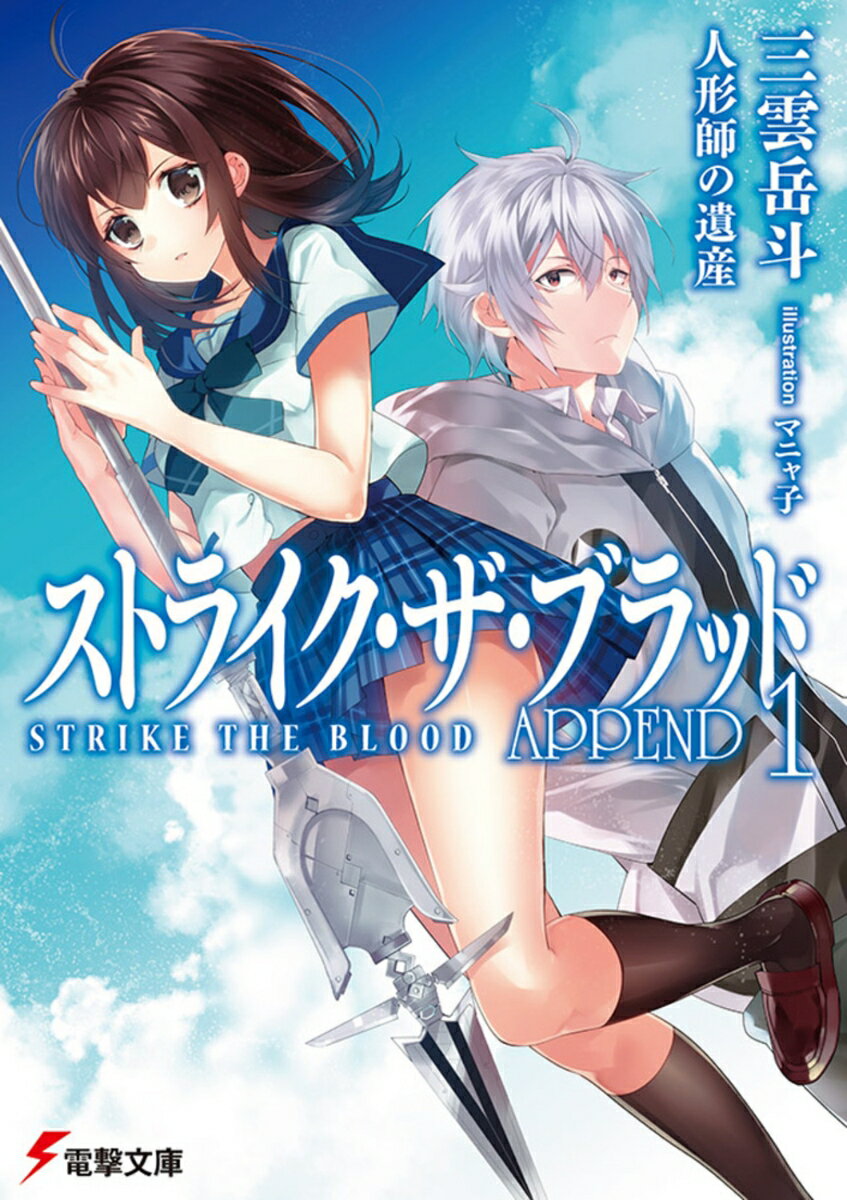 電撃文庫 三雲　岳斗 マニャ子 KADOKAWAストライク・ザ・ブラッド　アペンドワン ニンギョウシノイサン ミクモ　ガクト マニャコ 発行年月：2018年01月10日 予約締切日：2018年01月09日 ページ数：264p サイズ：文庫 ...