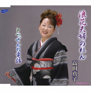 高田真子ナニワメオトノレントツゼンノデンワ タカダマコ 発売日：2007年08月08日 予約締切日：2007年08月04日 NANIWA MEOTO NOREN/TOTSUZEN NO DENWA JAN：4988007225786 WJC...