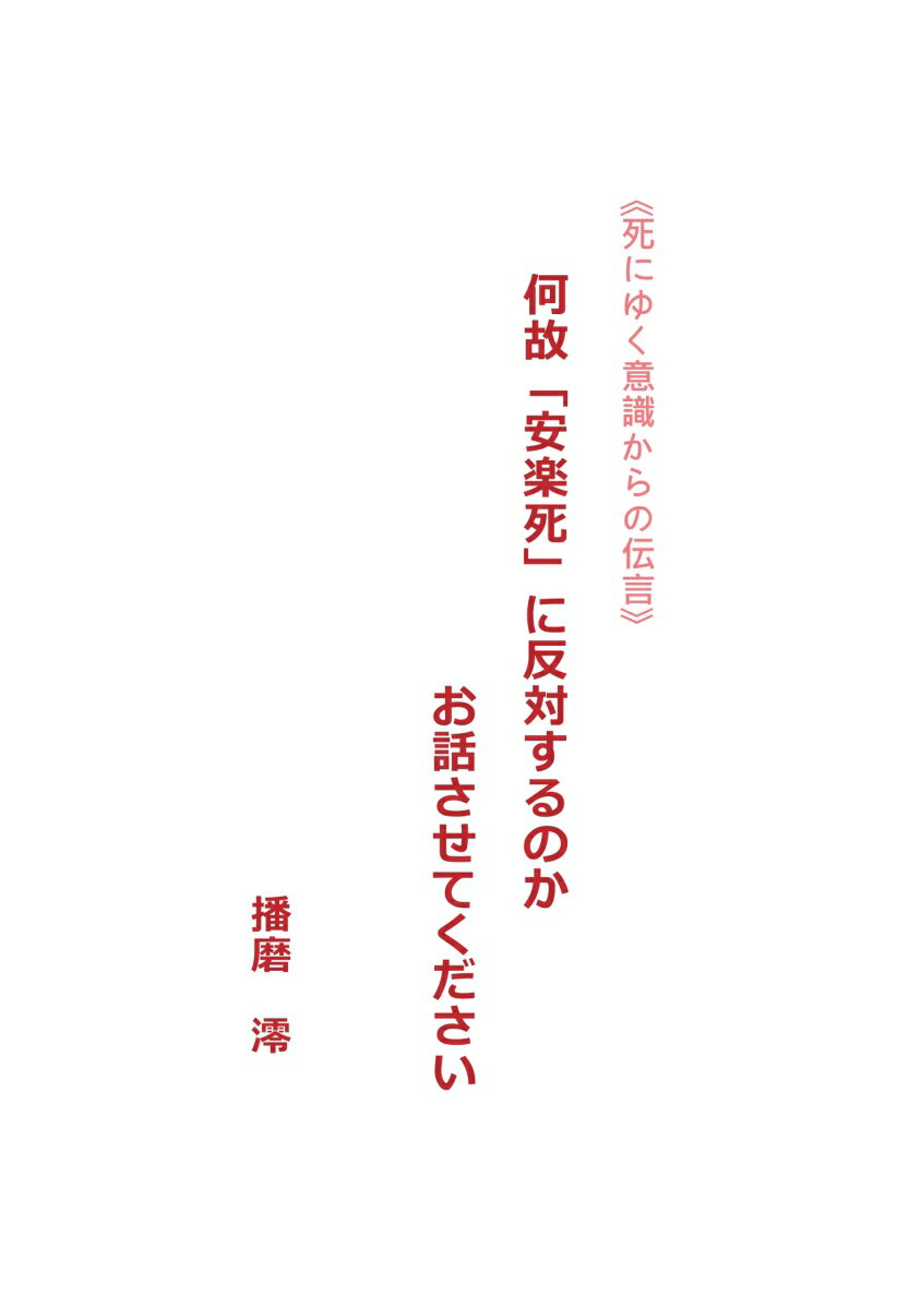播磨　澪 デザインエッグ株式会社シニユクイシキカラノデンゴンナゼアンラクシニハンタイスルノカ　オハナシサセテクダサイ ハリマ　ミオ 発行年月：2021年11月30日 予約締切日：2021年11月29日 ページ数：66p サイズ：単行本 IS...