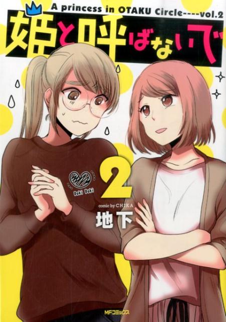 MFコミックス フラッパーシリーズ 地下 KADOKAWABKSCPN_【ニコカド2016_3倍】 ヒメトヨバナイデ　2 チカ 発行年月：2015年08月22日 ページ数：164p サイズ：コミック ISBN：9784040675787 本...