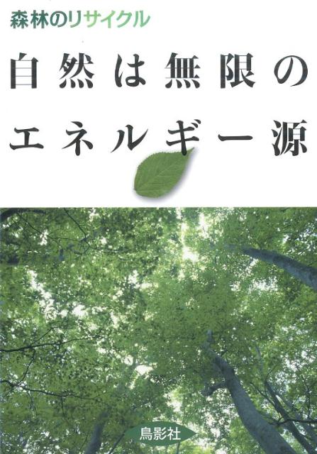 森林のリサイクル 鳥影社編集部 鳥影社シゼンハムゲンノエネルギーゲン 発行年月：2016年09月05日 予約締切日：2016年09月04日 ページ数：78p サイズ：単行本 ISBN：9784862655790 1　日本を再生させる美しい森...