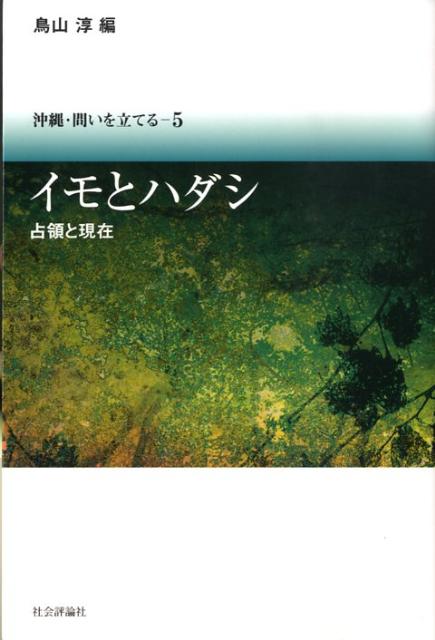 イモとハダシ 社会評論社オキナワ トイ オ タテル 発行年月：2009年01月 ページ数：185p サイズ：単行本 ISBN：9784784505791 鳥山淳（トリヤマアツシ） 1971年生まれ沖縄国際大学・沖縄大学非常勤講師沖縄現代史専...