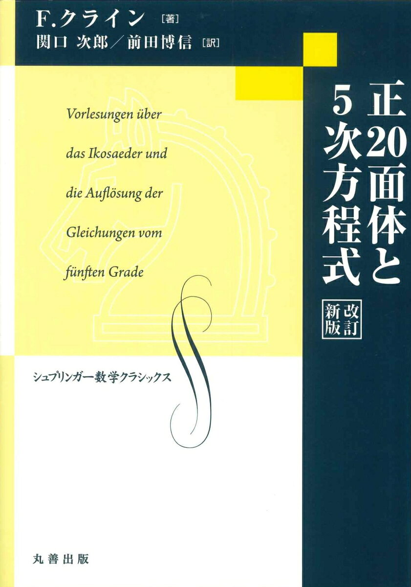 数学クラシックス 関口　次郎 前田　博信 丸善出版セイニジュウメンタイトゴジホウテイシキ　カイテイシンハン セキグチ　ジロウ マエダ　ヒロノブ 発行年月：2024年04月25日 予約締切日：2024年04月24日 ページ数：392p サイズ...