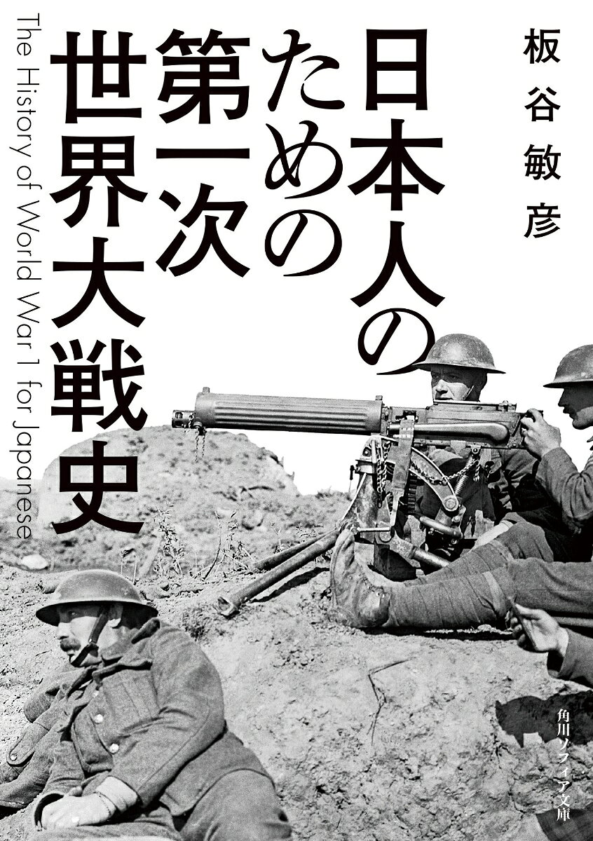 角川ソフィア文庫 板谷　敏彦 KADOKAWAニホンジンノタメノダイイチジセカイタイセンシ イタヤ　トシヒコ 発行年月：2020年11月21日 ページ数：544p サイズ：文庫 ISBN：9784044005795 板谷敏彦（イタヤトシヒコ...
