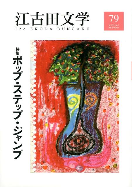 特集：ポップ・ステップ・ジャンプ 江古田文学会 江古田文学会 星雲社エコダ ブンガク エコダ ブンガクカイ 発行年月：2012年03月 ページ数：402p サイズ：全集・双書 ISBN：9784434165795 特集　ポップ・ステップ・ジ...