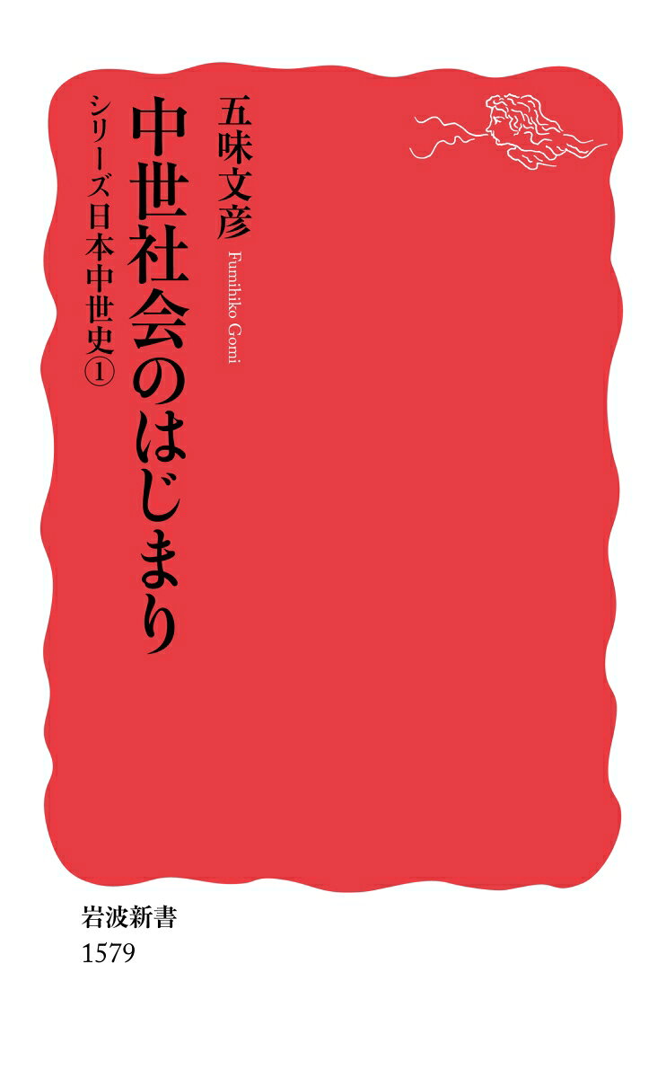 シリーズ　日本中世史　1 岩波新書　新赤版1579 五味　文彦 岩波書店チュウセイシャカイノハジマリ ゴミ　フミヒコ 発行年月：2016年01月20日 予約締切日：2016年01月19日 ページ数：275p サイズ：新書 ISBN：9784...