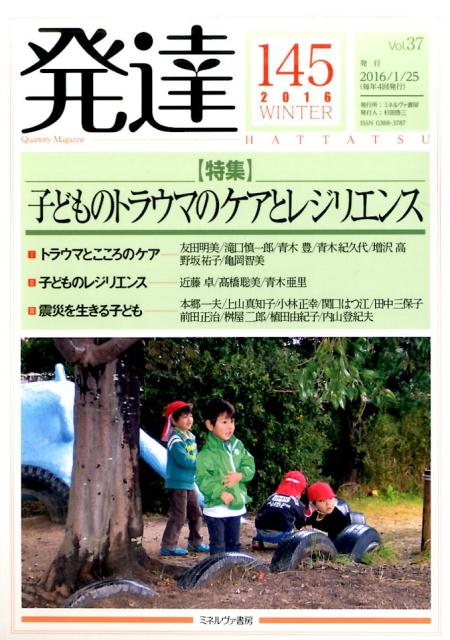特集：子どものトラウマのケアとレジリエンス ミネルヴァ書房ハッタツ 発行年月：2016年01月 ページ数：119p サイズ：単行本 ISBN：9784623075799 本 人文・思想・社会 心理学 心理学一般
