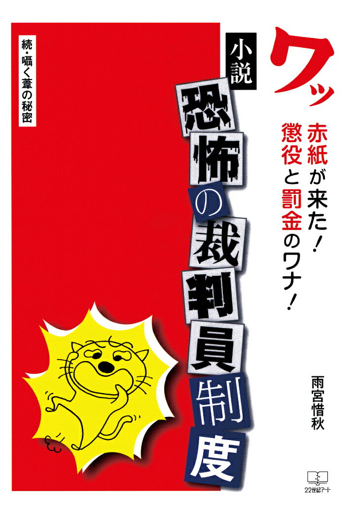 雨宮惜秋 22世紀アートショウセツキョウフノサイバンインセイドゾクササヤクアシノヒミツ アマミヤセキシュウ 発行年月：2022年02月02日 予約締切日：2022年02月01日 ページ数：172p ISBN：9784867265802 本 ...