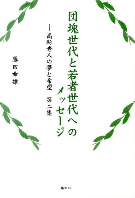 高齢老人の夢と希望 藤田幸雄 郁朋社ダンカイ セダイ ト ワカモノ セダイ エノ メッセージ フジタ,ユキオ 発行年月：2014年05月 ページ数：109p サイズ：単行本 ISBN：9784873025803 藤田幸雄（フジタユキオ） 京...