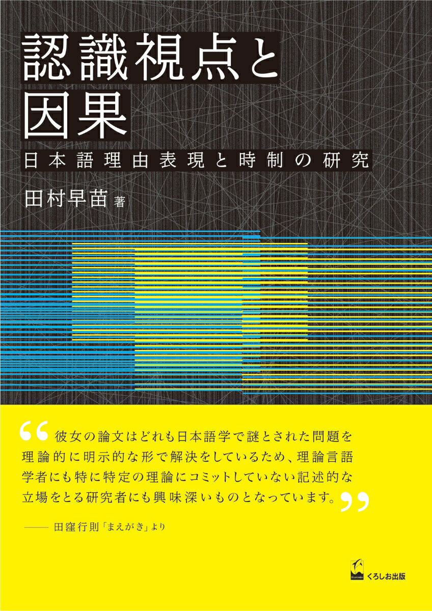 日本語理由表現と時制の研究 田村　早苗 くろしお出版ニンシキシテントインガ タムラ　サナエ 発行年月：2013年04月05日 予約締切日：2013年04月04日 ページ数：168p サイズ：単行本 ISBN：9784874245804 本 ...
