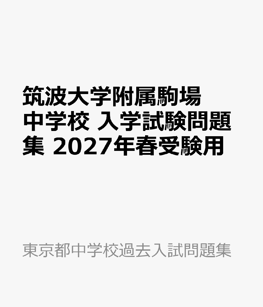 東京都中学校過去入試問題集 教英出版ツクバダイガクフゾクコマバチュウガッコウニュウガクシケンモンダイシュウ2027ネンハルジュケンヨウ 発行年月：2026年07月23日 予約締切日：2026年07月03日 サイズ：全集・双書 ISBN：97...