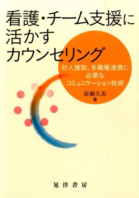 対人援助，多職種連携に必要なコミュニケーション技術 岩崎久志 晃洋書房カンゴ チーム シエン ニ イカス カウンセリング イワサキ,ヒサシ 発行年月：2014年10月 ページ数：196p サイズ：単行本 ISBN：9784771025806...