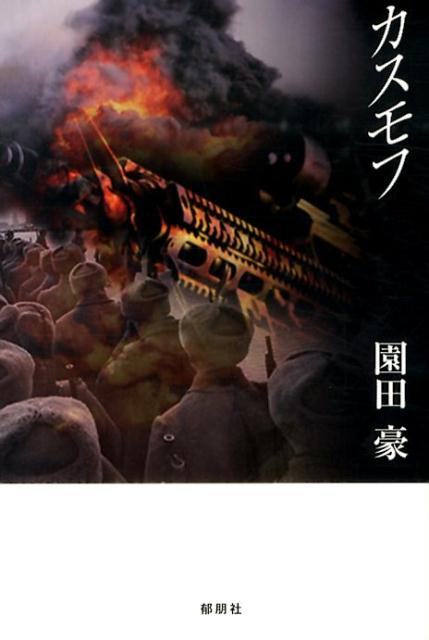 園田豪 郁朋社カスモフ ソノダ,ゴウ 発行年月：2014年06月 ページ数：145p サイズ：単行本 ISBN：9784873025810 園田豪（ソノダゴウ） 1948年静岡県生まれ。東京大学大学院理学系研究科修士。1973年石油会社に入...
