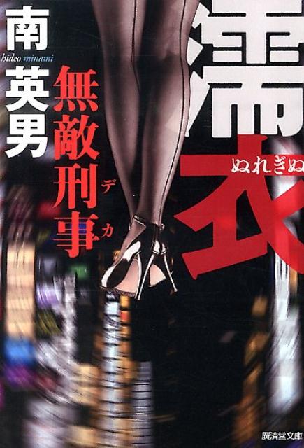 無敵刑事 廣済堂文庫 南英男 廣済堂出版ヌレギヌ ミナミ,ヒデオ 発行年月：2014年04月 ページ数：339p サイズ：文庫 ISBN：9784331615812 南英男（ミナミヒデオ） 1944年、東京生まれ。明治大学を卒業後、雑誌編集...