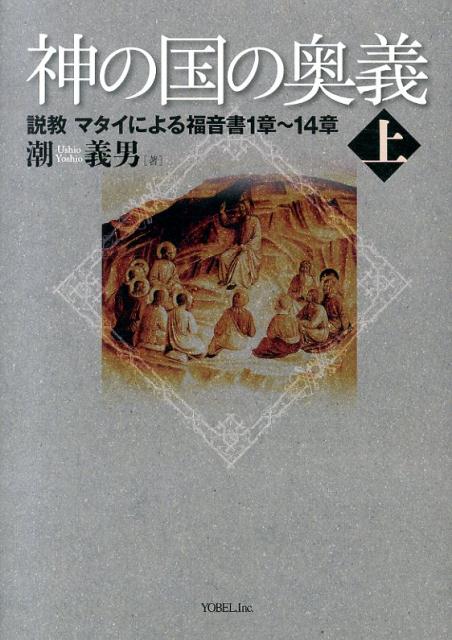 説教マタイによる福音書1章〜14章 潮義男 ヨベルカミ ノ クニ ノ オウギ ウシオ,ヨシオ 発行年月：2014年01月 ページ数：315p サイズ：単行本 ISBN：9784946565816 潮義男（ウシオヨシオ） 1949年福岡県に生...