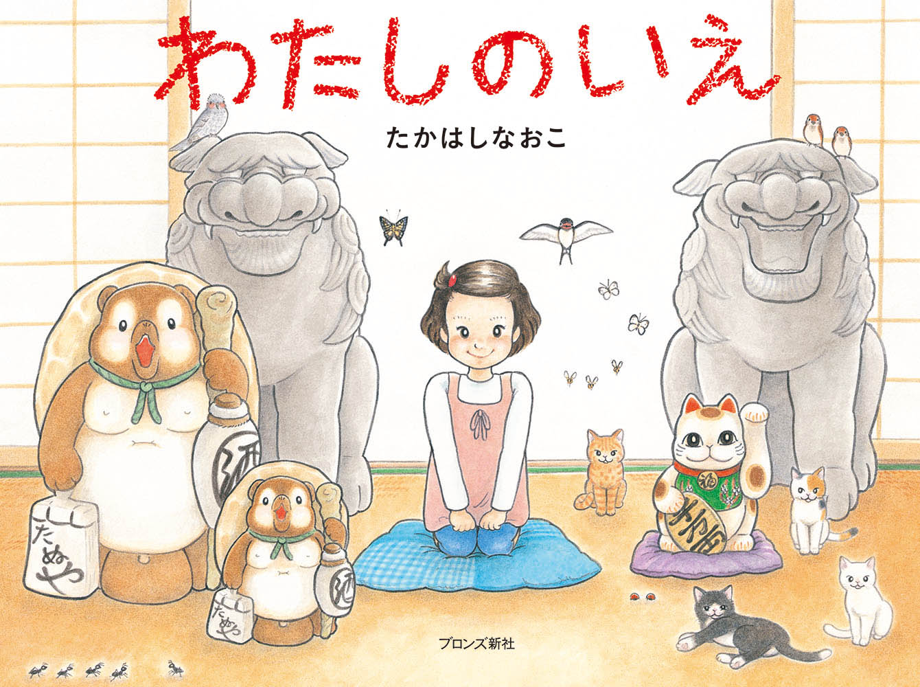 たかはし　なおこ ブロンズ新社ワタシノイエ タカハシ　ナオコ 発行年月：2014年04月01日 予約締切日：2014年03月31日 ページ数：32p サイズ：絵本 ISBN：9784893095817 たかはしなおこ（タカハシナオコ） 19...