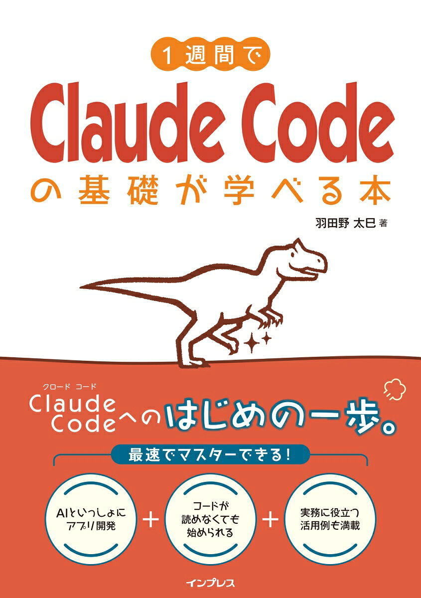 1週間で基礎が学べる本 羽田野 太巳 インプレスイッシュウカンデクロードコードノキソガマナベルホン ハタノ フトミ 発行年月：2026年09月25日 予約締切日：2026年07月10日 ページ数：400p サイズ：単行本 ISBN：9784...