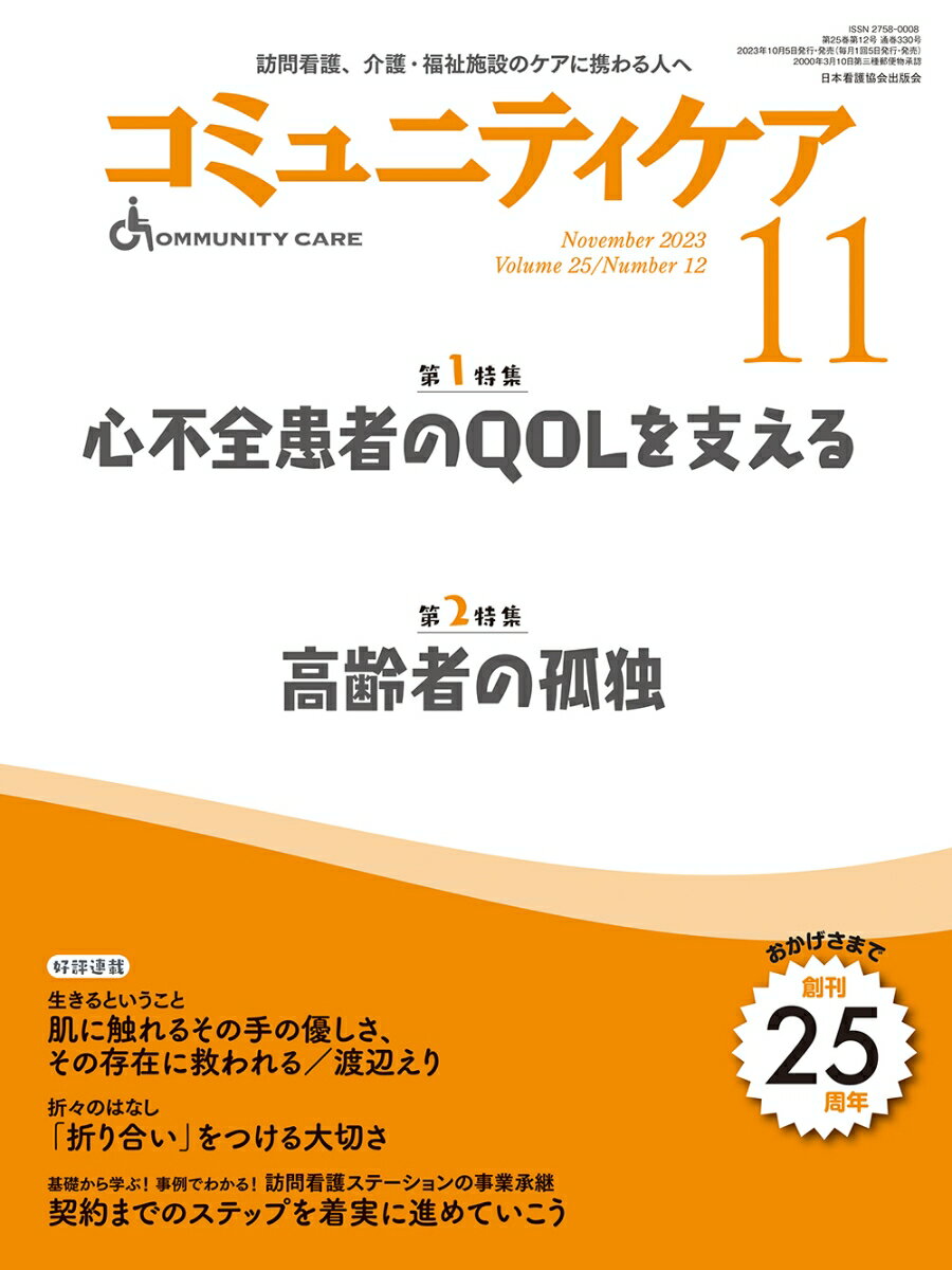 日本看護協会出版会コミュニティケア　ニセンニジュウサンネンジュウイチガツゴウ 発行年月：2023年10月05日 予約締切日：2023年10月04日 ページ数：80p サイズ：全集・双書 ISBN：9784818025820 本 人文・思想・...