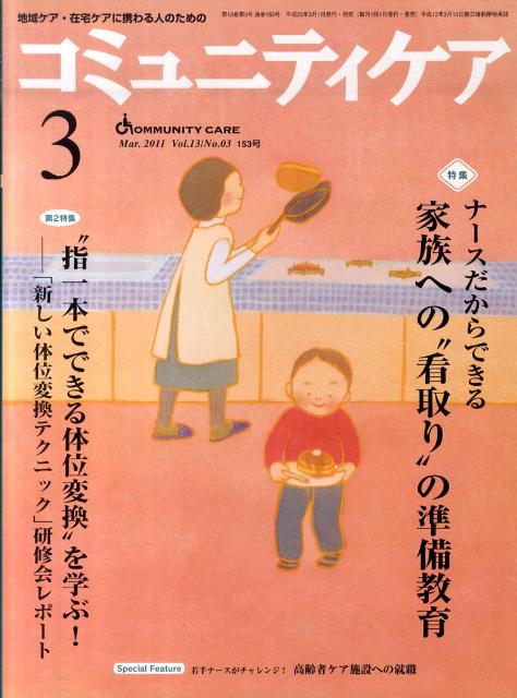 地域ケア・在宅ケアに携わる人のための 特集：ナースだからできる家族への“看取り”の準備教育／“指一 日本看護協会出版会コミュニティ ケア 発行年月：2011年02月 ページ数：80p サイズ：全集・双書 ISBN：9784818015821...
