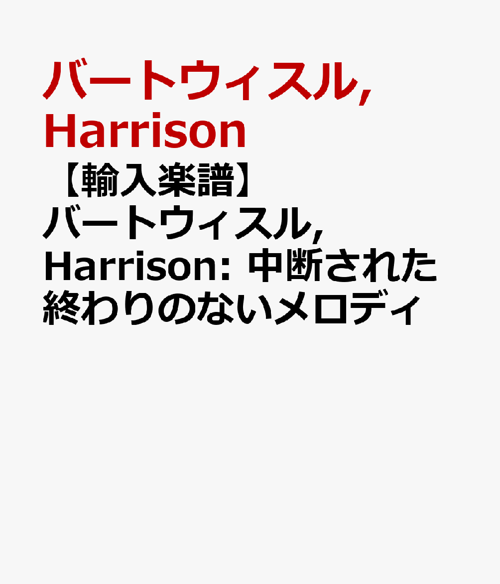 バートウィスル, Harrison ブージー & ホークス社/ロンドン発行年月：1970年01月01日 予約締切日：1969年12月31日 ISBN：2600011045823 本 楽譜 管・打楽器 その他