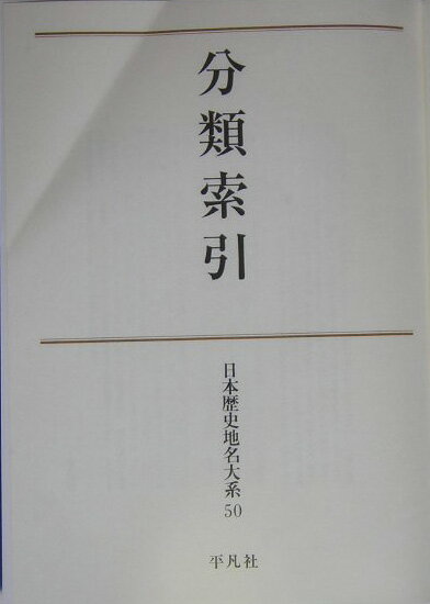 分類索引 平凡社ニホン レキシ チメイ タイケイ 発行年月：2005年01月 ページ数：1484 サイズ：全集・双書 ISBN：9784582490503 1　現行都道府県名・市区町村名／2　自然地名等／3　近世の町村名、近現代の大字・町名...