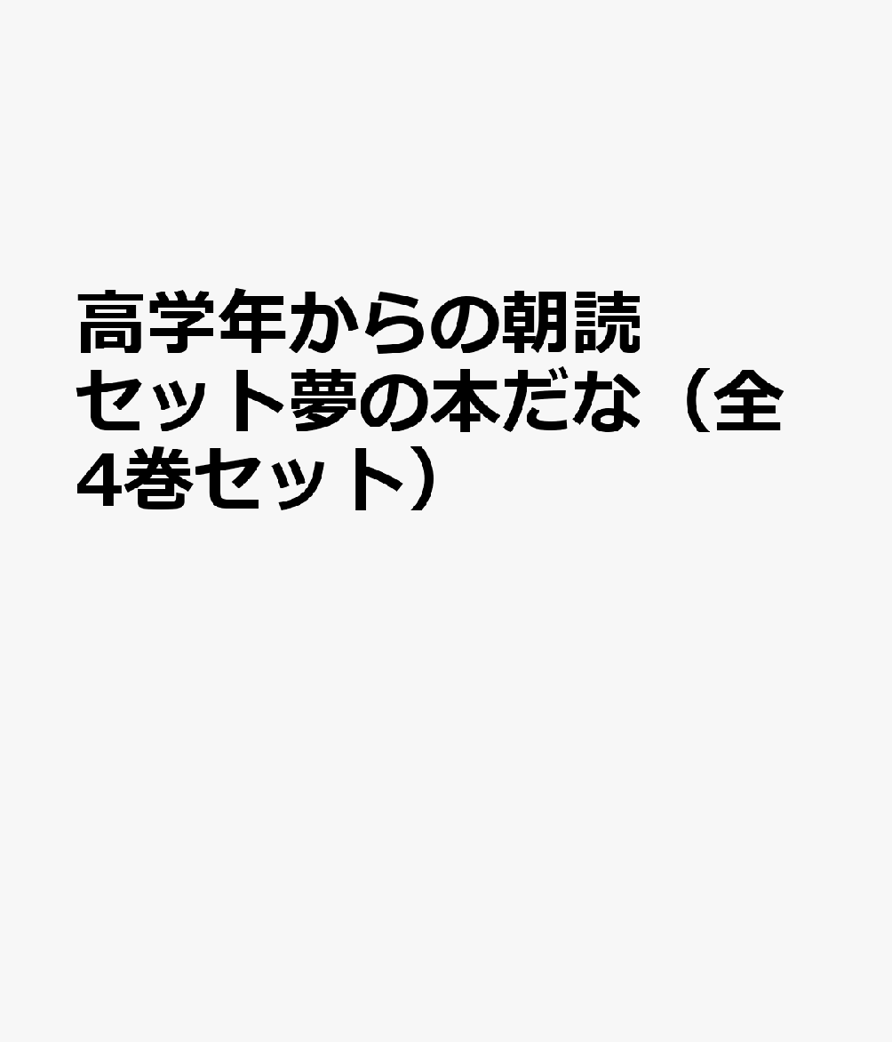 新日本出版社コウガクネン カラ ノ アサドク セット ユメ ノ ホンダナ ゼンヨンカン セット 発行年月：2024年10月 予約締切日：2024年10月26日 ISBN：9784406065825 本 セット本 その他